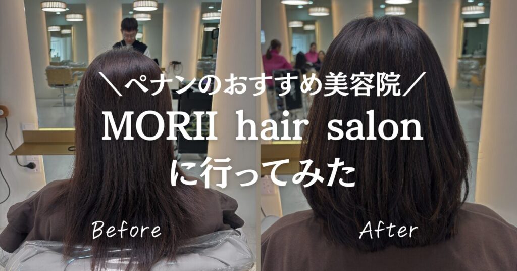 ペナン島おすすめ美容院！MORII hair salonに行ってみた | PenangLabo